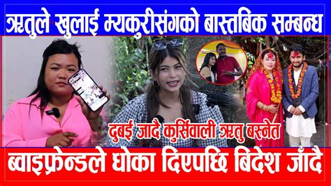 Riti Basnet ले खुलाई Myakuri संगको बास्तबिक सम्बन्धब्वाइफ्रेन्डले धोका