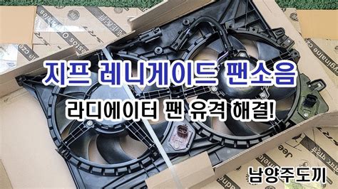 지프 레니게이드 라디에이터 팬 소음 수리 Youtube