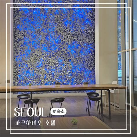 서울 송파 파크하비오 호텔 조식 잠실 가성비 비즈니스 숙소 추천 네이버 블로그