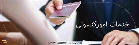 خدمات امور کنسولی گروه حقوقی و مهاجرتی رامش