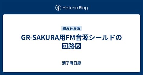 GR SAKURA用FM音源シールドの回路図 滴了庵日録