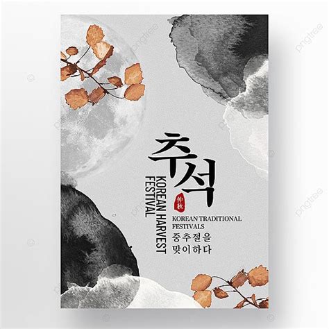 추석 일러스트 간단한 흑백 잉크 얼룩 한국 가을 일러스트 이브 축제 포스터 템플릿 Psd 다운로드 디자인 자료 다운로드 Festival Posters White