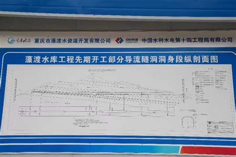 重庆市藻渡水库导流洞全面贯通施工工程建设