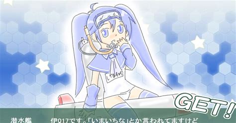 いまいち萌えない娘 いまいち萌えないサブマリン娘。 うにうに。のマンガ Pixiv
