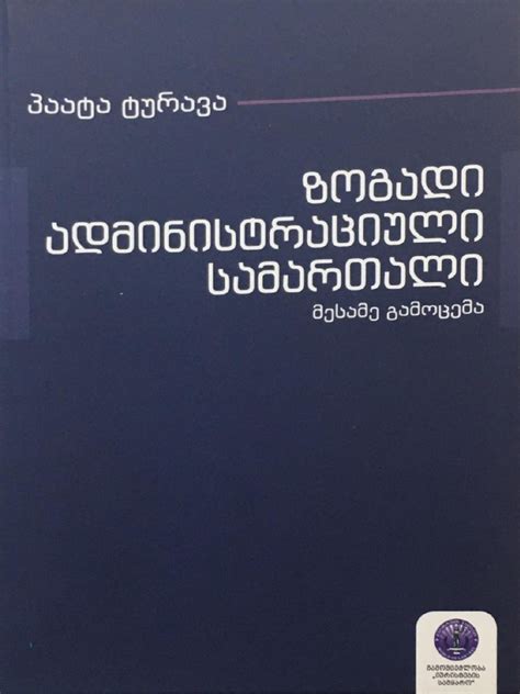 ზოგადი ადმინისტრაციული სამართალი პაატა ტურავა Pdf