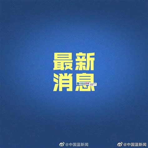 湖南长沙429特别重大居民自建房倒塌事故调查报告公布