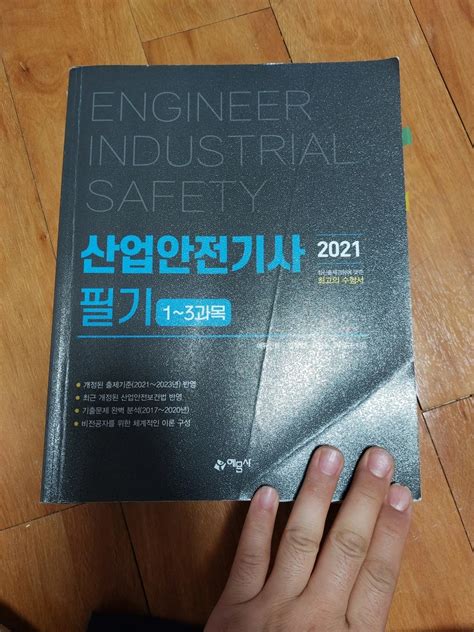 산업안전기사 필기책 팝니다 당근 중고거래
