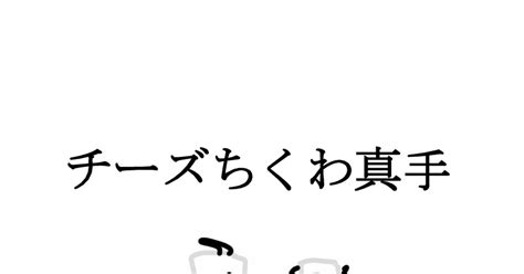 弱虫ペダル 【225全ケイ16】チーズちくわ真手サンプル②／r18 ちばのマンガ 真波山岳 手嶋純太 真手 Pixiv