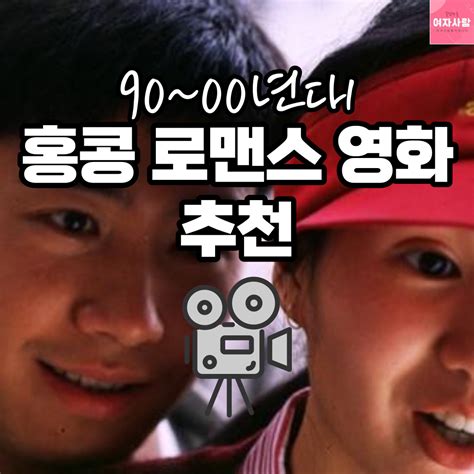 여자사람 옛날 로맨스 홍콩영화 모음 Zip 홍콩 특유의 감성이 잔뜩 묻어난 영화들🌉 홍콩 로맨스