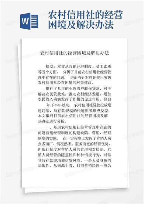 农村信用社的经营困境及解决办法Word模板下载 编号ldzgynmv 熊猫办公