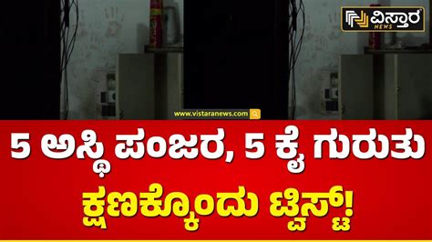 ಪಾಳು ಮನೆಯಲ್ಲಿ 5 ಅಸ್ಥಿ ಪಂಜರ ಸಿಕ್ಕ ಪ್ರಕರಣಕ್ಕೆ ಬಿಗ್ ಟ್ವಿಸ್ಟ್ Chitradurga
