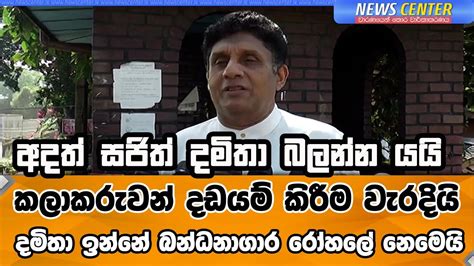 අදත් සජිත් දමිතා බලන්න යයි මේ වගේ ශ්‍රේෂ්ඨ කලාකරුවන් දඩයම් කිරීම