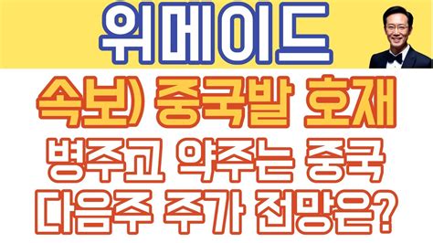 위메이드 주가전망 속보 중국발 호재 병주고 약주는 중국 다음주 주가 전망은 Youtube