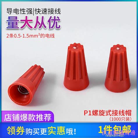 洪盈數位周邊 接線壓線帽p1螺旋式接線器旋轉端子彈簧式閉端子1000只裝電線接頭 蝦皮購物