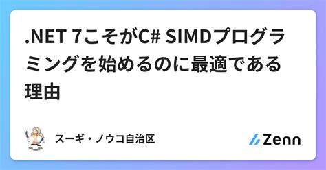 NET 7こそがC SIMDプログラミングを始めるのに最適である理由