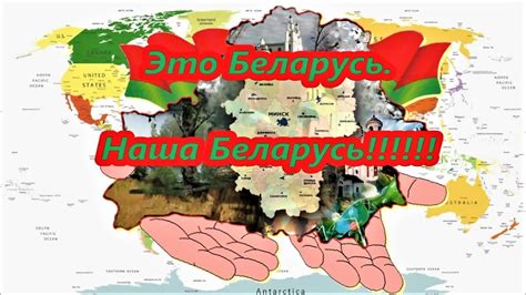 Это Беларусь–наша Беларусь - YouTube