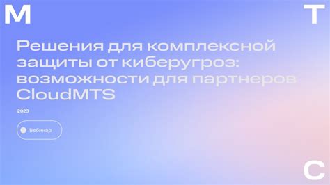 Решения для комплексной защиты от киберугроз возможности для партнеров