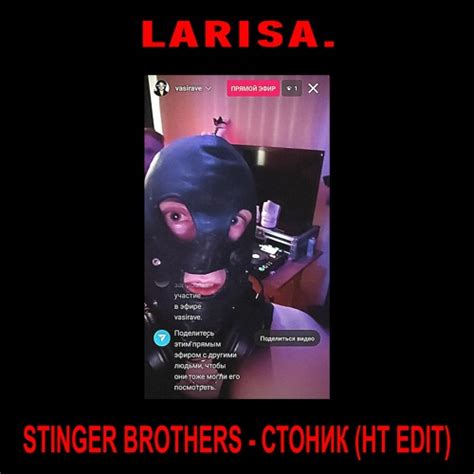 Stream Stinger Brothers СТОНИК Ht Edit By Larisa Listen Online