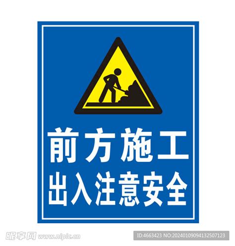 前方施工设计图 广告设计 广告设计 设计图库 昵图网