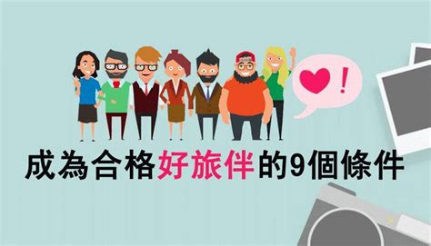 成為合格好旅伴的 9 個條件
