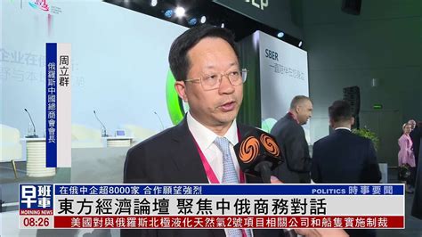 东方经济论坛 聚焦中俄商务对话 凤凰网视频 凤凰网