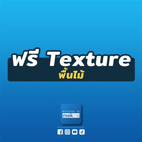 แจกฟรี Mek178 แจกฟรี Texture Workshop By Mek178 Facebook