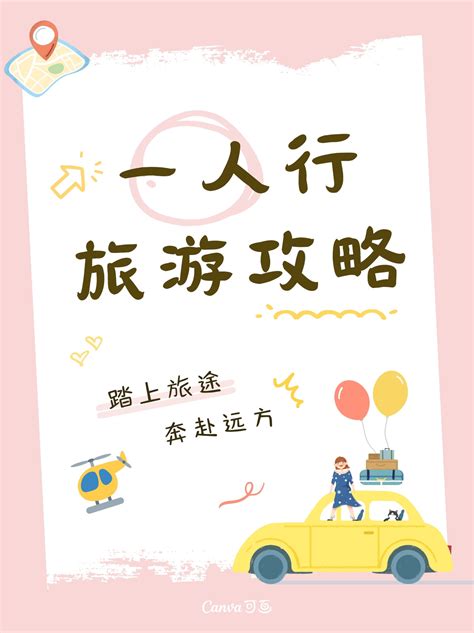 粉白色手绘旅游攻略卡通个人分享中文小红书封面 模板 Canva可画