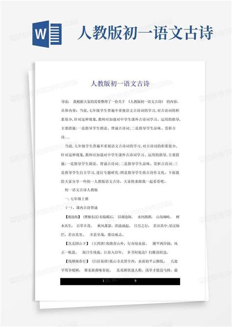 人教版初一语文古诗word模板下载编号qbrndakn熊猫办公