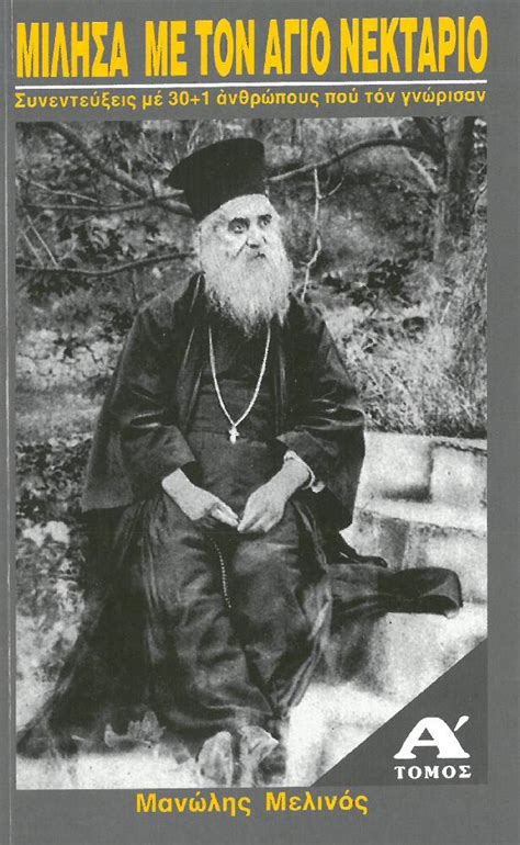ΜΙΛΗΣΑ ΜΕ ΤΟΝ ΑΓΙΟ ΝΕΚΤΑΡΙΟ ΠΡΩΤΟΣ ΤΟΜΟΣ Διηγήματα
