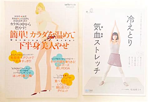 簡単カラダを温めて下半身美人やせ 冷えとり気血ストレッチ メルカリ