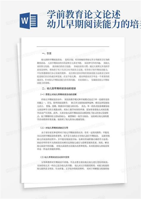 学前教育论文 论述幼儿早期阅读能力的培养Word模板下载 编号lowzagzx 熊猫办公