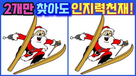 【다른그림찾기 관찰력게임】 2개만 찾아도 인지력천재 100세까지 건강한 두뇌운동퀴즈😊 관찰력게임 치매예방 Findthedifferences💛 153 토끼의