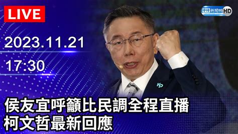 🔴【live直播】侯友宜呼籲比民調全程直播 柯文哲最新回應｜20231121chinatimes Youtube