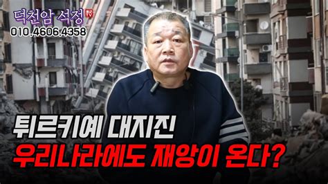 무당이 본 튀르키예 지진 우리나라에도 용군tv 덕천암 석정 Youtube