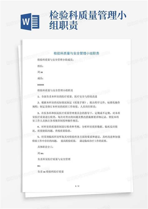检验科质量管理小组职责word模板下载编号qmjmwjar熊猫办公