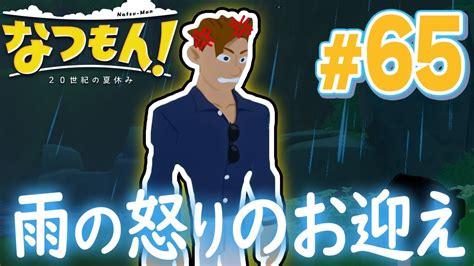 大雨の中も迎えに来るトコトコくんなつもん 20世紀の夏休みを実況プレイ 65 YouTube