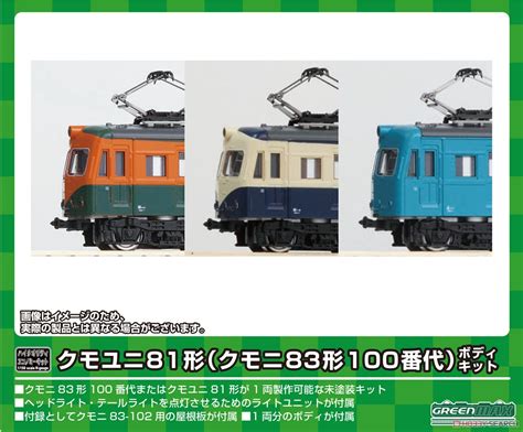 クモユニ81形 クモニ83形100番代 1両ボディキット 組み立てキット 鉄道模型 画像一覧