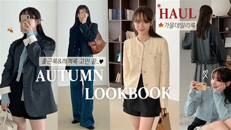 𝐇𝐚𝐮𝐥🤎성큼 다가온 가을｡ 출근룩부터 하객룩 고민해결 매년 꺼내입을 퀄리티보장 가을아우터•니트•트위드자켓 가을데일리룩 직장인데일리룩 키작녀코디 Youtube
