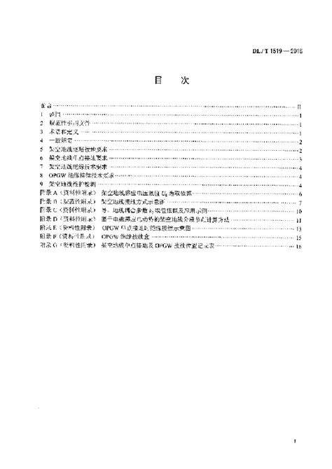 DLT1519 2016 交流输电线路架空地线接地技术导则 土木在线