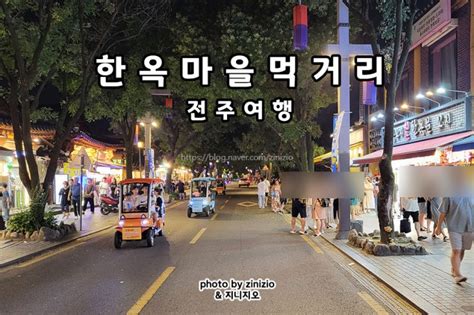 전주 한옥마을 먹거리 야간 길거리 음식 육전 닭꼬치 십원빵 네이버 블로그