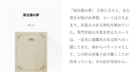 ユリルク 家出猫の夢 みくよの小説 Pixiv