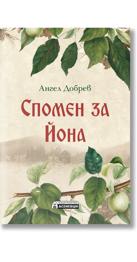 Спомен за Йона Ангел Добрев Асеневци 2022 Мека Книжарница Orange