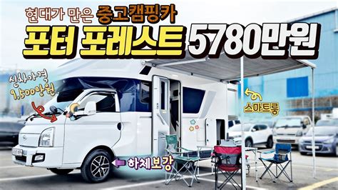 판매완료 중고 캠핑카 신차 1억짜리 지금은 5780만원 풀옵션 포터 포레스트 98버8654 Youtube