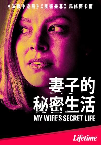 妻子的秘密生活 驚悚懸疑 電影線上看 Myvideo 陪你每一刻