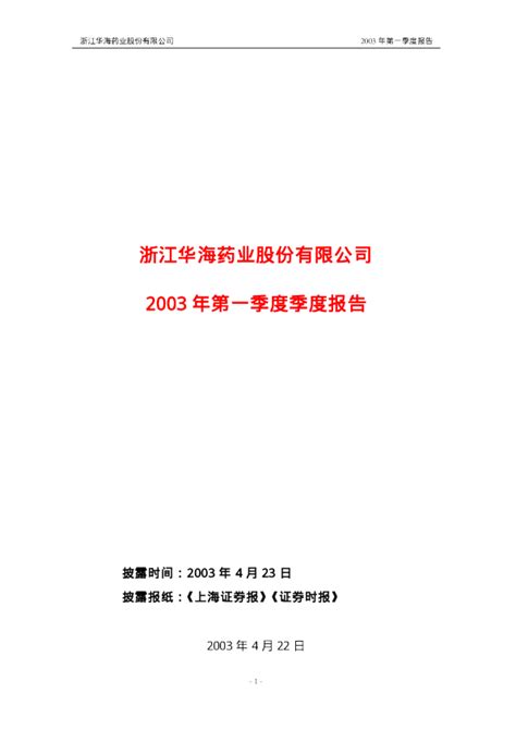 华海药业：华海药业2003年第一季度报告