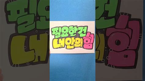 예쁜글씨 예쁜글씨pop 예쁜글씨체 예쁜글씨pop쉽게쓰기 들숨에긍정날숨에용기 Youtube