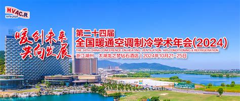 第二十四届全国暖通空调制冷学术年会（2024）