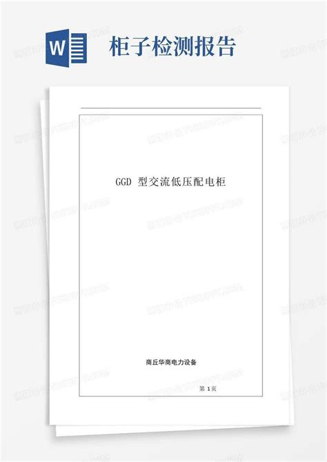 Ggd配电柜出厂检验报告word模板下载编号qenejwyx熊猫办公