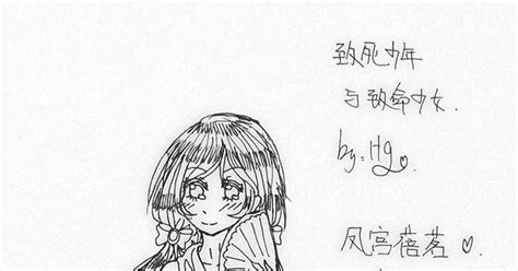 原創 【中國語注意】《致》·☂鳳宮蓓茗☂ 水银洌滟のイラスト Pixiv