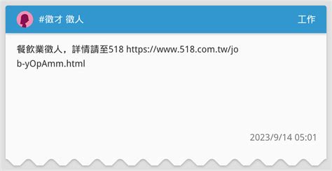 徵才 徵人 工作板 Dcard